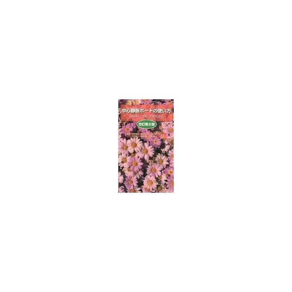 商品名：中古単行本(実用) ≪科学・自然≫ 中心静脈ポートの使い方 改訂第2版 / 荒井保明科学・自然