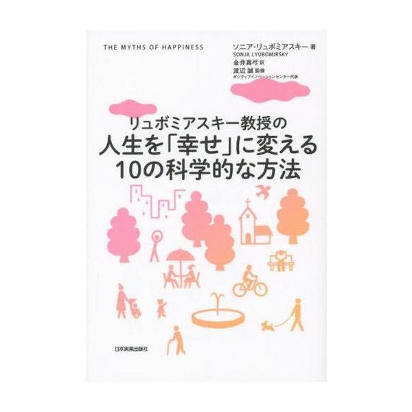 商品名：中古単行本(実用) ≪心理学≫ リュボミアスキー教授の 人生を「幸せ」に変える10の科学的な方法心理学政治・経済・社会リュボミアスキー教授の