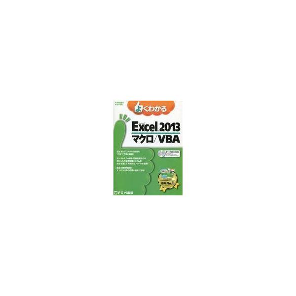 商品名：中古単行本(実用) ≪産業≫ よくわかるMicrosoft Excel 2013マクロ/VBA産業よくわかる