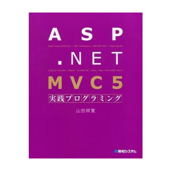 商品名：中古単行本(実用) ≪産業≫ ASP.NET MVC5実践プログラミング / 山田祥寛産業