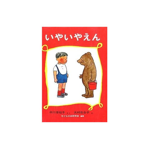 商品名：中古単行本(実用) ≪児童書≫ いやいやえん / 大村百合子児童書児童書・絵本単行本