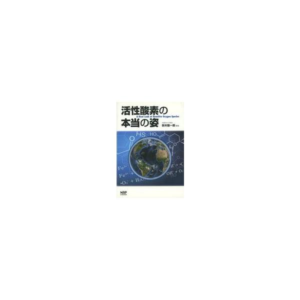 商品名：中古単行本(実用) ≪科学・自然≫ 活性酸素の本当の姿 / 鈴木敬一郎科学・自然