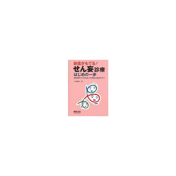 商品名：中古単行本(実用) ≪科学・自然≫ 自信がもてる! せん妄診療はじめの一歩 誰も教えてくれなかった対応と処方のコツ / 小川朝生科学・自然