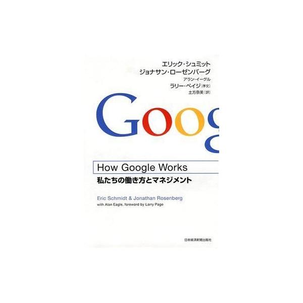 商品名：中古単行本(実用) ≪情報科学≫ How Google Works 私たちの働き方とマネジメント情報科学政治・経済・社会