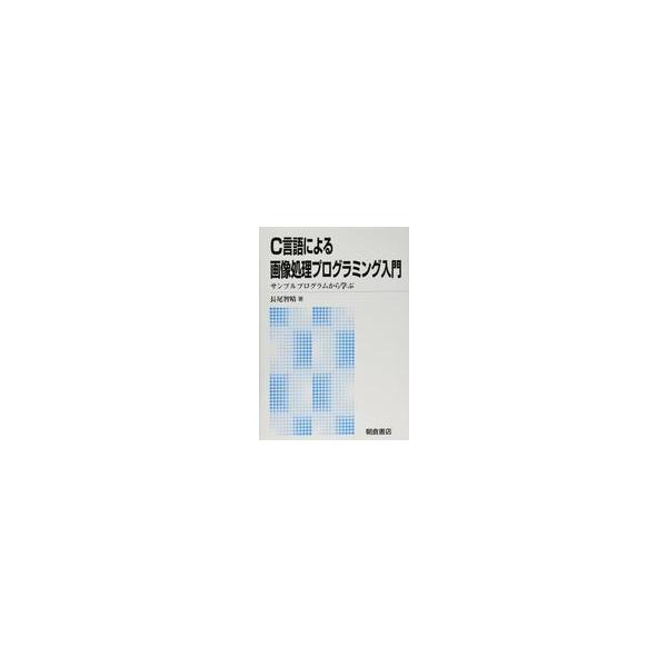 商品名：中古単行本(実用) ≪科学・自然≫ C言語による画像処理プログラミング入門 / 長尾智晴科学・自然