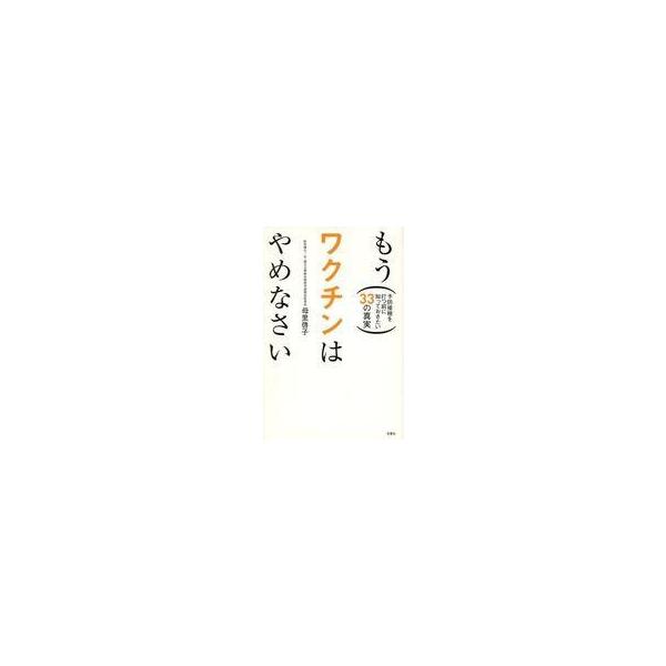 商品名：中古単行本(実用) ≪医学≫ もうワクチンはやめなさい / 母里啓子医学エッセイ・随筆