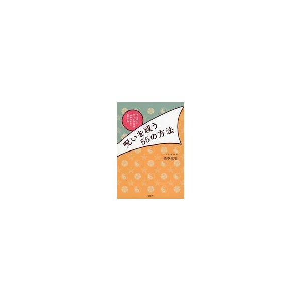商品名：中古単行本(実用) ≪宗教・哲学・自己啓発≫ 呪いを祓う55の方法 / 橋本京明宗教・哲学・自己啓発