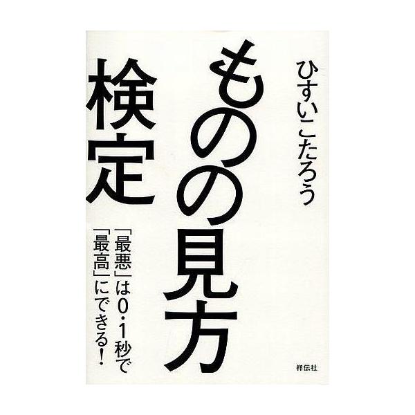 商品名：中古単行本(実用) ≪倫理学・道徳≫ ものの見方検定 「最悪」は0.1秒で「最高」にできる!倫理学・道徳政治・経済・社会単行本