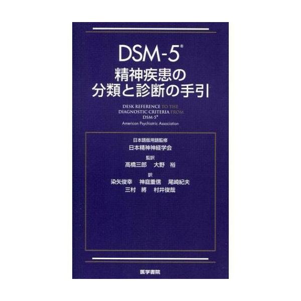 商品名：中古単行本(実用) ≪科学・自然≫ DSM-5 精神疾患の分類と診断の手引 / 日本精神神経学会科学・自然