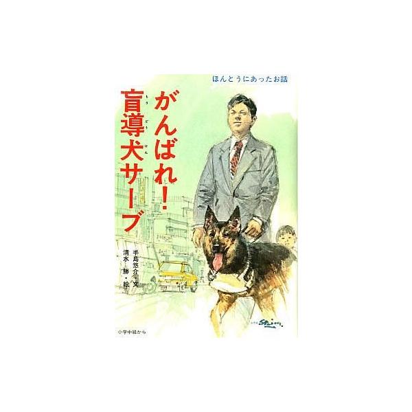 商品名：中古単行本(実用) ≪ノンフィクション・伝記≫ がんばれ! 盲導犬サーブ / 手島悠介ノンフィクション・伝記児童書・絵本