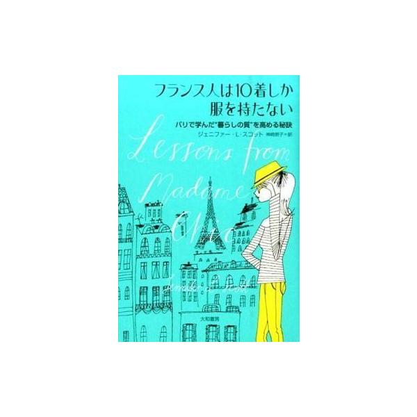 商品名：中古単行本(実用) ≪家政学・生活科学≫ フランス人は10着しか服を持たない / J.L.スコット家政学・生活科学エッセイ・随筆