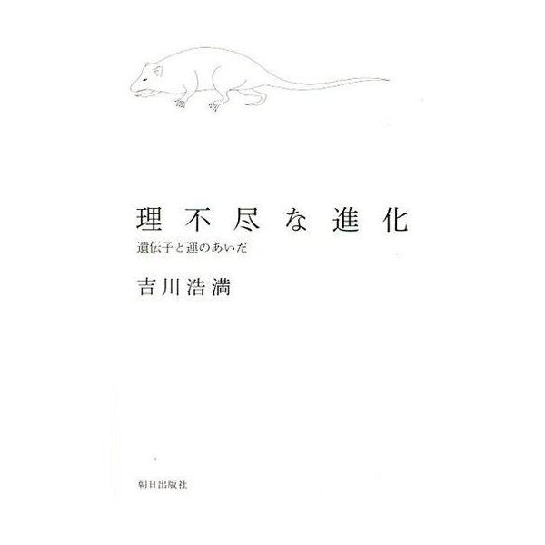 商品名：中古単行本(実用) ≪生物科学・一般生物学≫ 理不尽な進化生物科学・一般生物学エッセイ・随筆