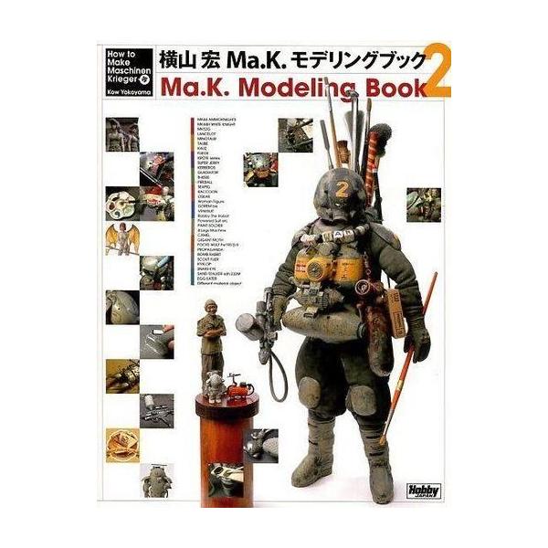 商品名：中古単行本(実用) ≪模型≫ 横山宏Ma.K.モデリングブック2模型趣味・雑学