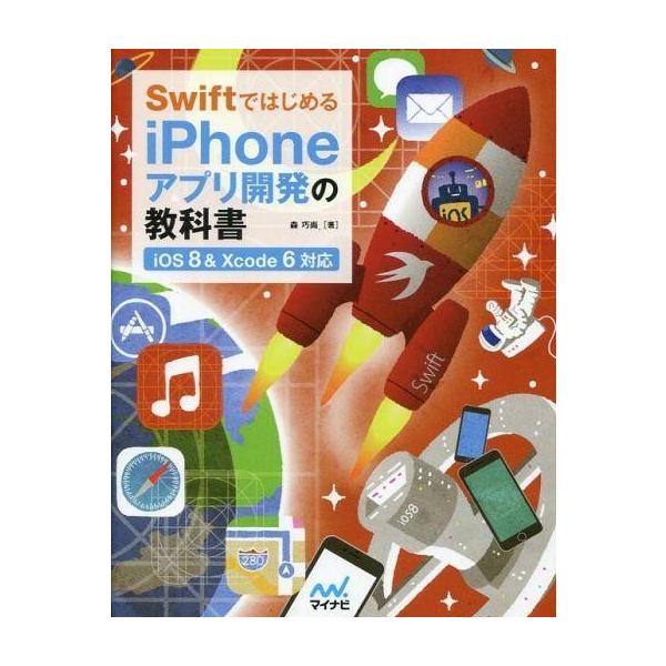 商品名：中古単行本(実用) ≪産業≫ Swiftではじめる iPhoneアプリ開発の教科書 【iOS 8＆Xcode 6対応】 / 森巧尚産業Swiftではじめる