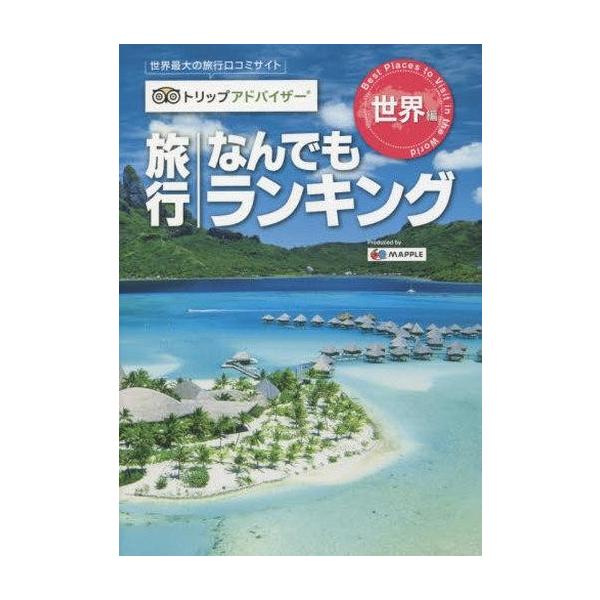 商品名：中古単行本(実用) ≪地理・地誌・紀行≫ 旅行なんでもランキング 世界編地理・地誌・紀行歴史・地理トリップアドバイザー