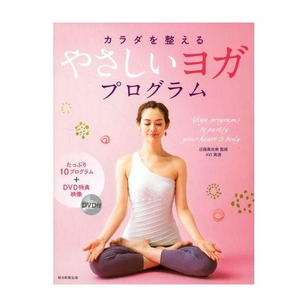 商品名：中古単行本(実用) ≪家政学・生活科学≫ DVD付)カラダを整えるやさしいヨガプログラム家政学・生活科学生活・暮らしDVD1枚付