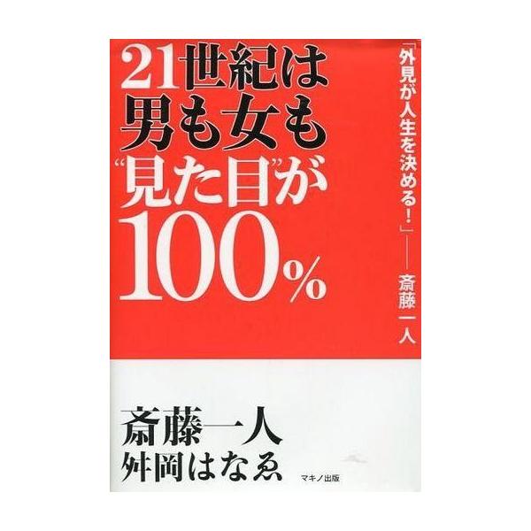 商品名：中古単行本(実用) ≪倫理学・道徳≫ CD付)21世紀は男も女も「見た目」が100%倫理学・道徳趣味・雑学CD付
