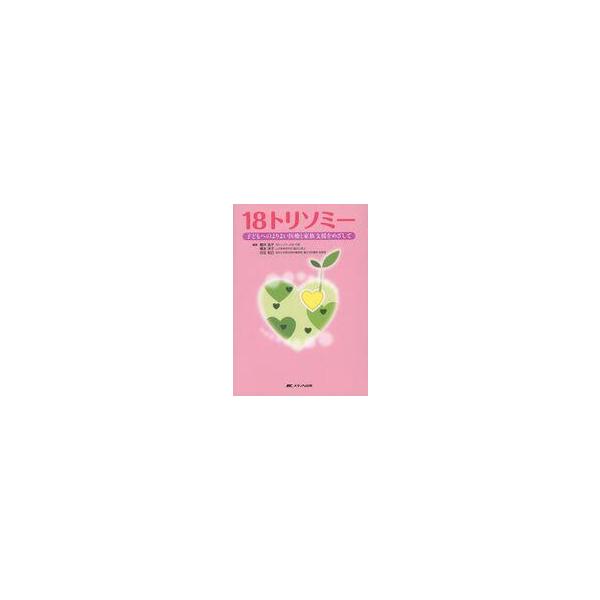 商品名：中古単行本(実用) ≪科学・自然≫ 18トリソミー / 櫻井浩子科学・自然