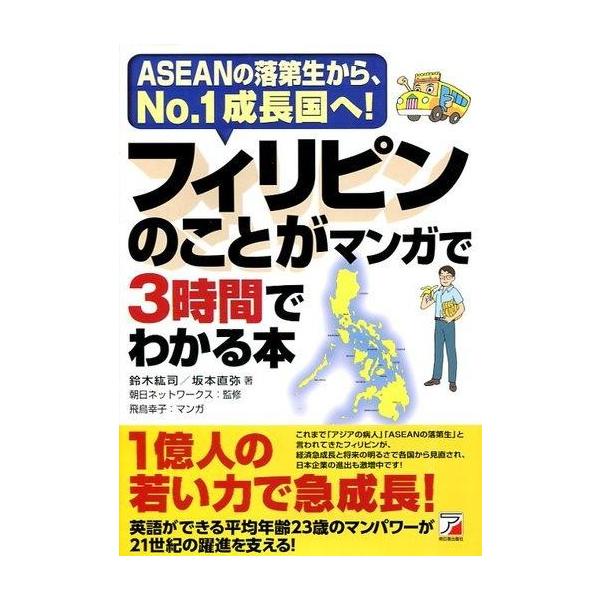 商品名：中古単行本(実用) ≪歴史・地理≫ フィリピンのことがマンガで3時間でわかる本 / 鈴木紘司歴史・地理ASUKA BUSINESS