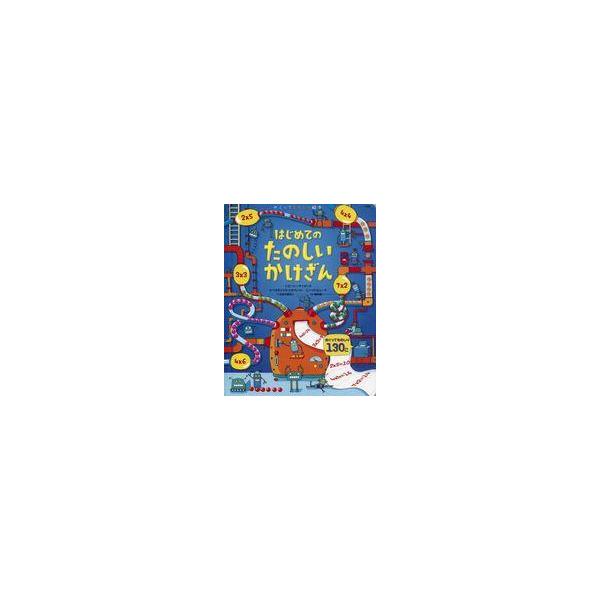 商品名：中古単行本(実用) ≪数学≫ はじめてのたのしいかけざん数学児童書・絵本めくってものしり絵本