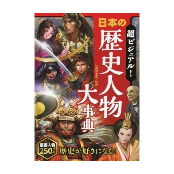 商品名：中古単行本(実用) ≪学習≫ 超ビジュアル! 日本の歴史人物大事典学習児童書・絵本