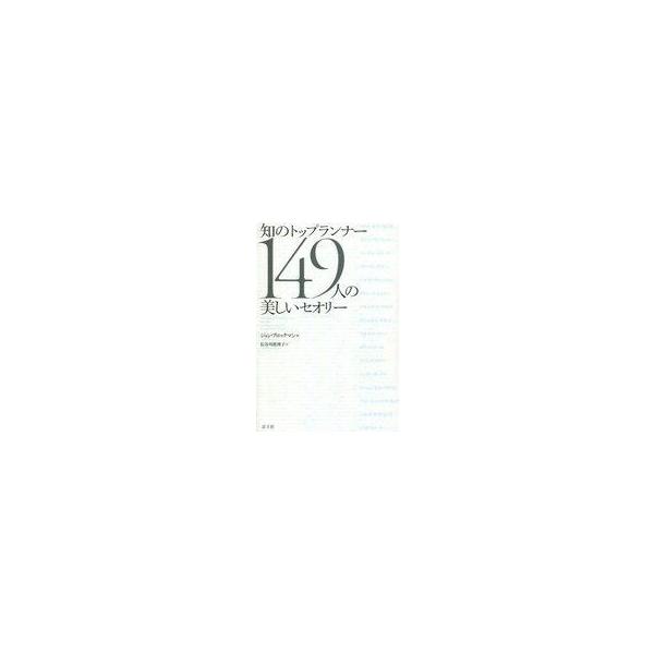 商品名：中古単行本(実用) ≪科学・自然≫ 知のトップランナー149人の美しいセオリー / J.ブロックマン科学・自然