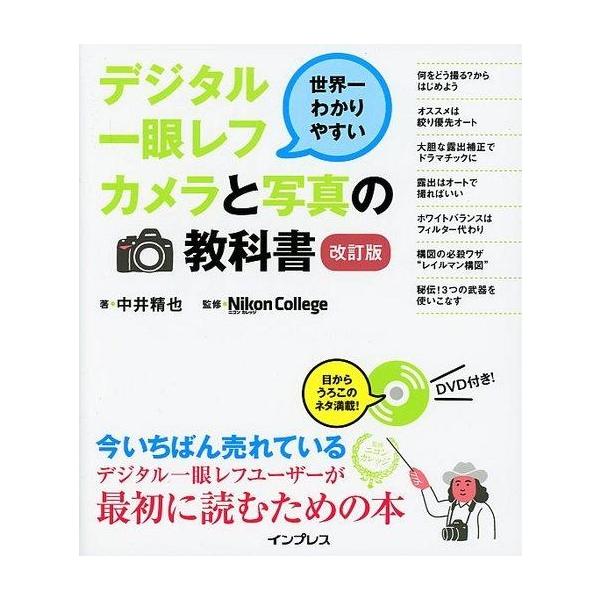商品名：中古単行本(実用) ≪コンピュータ≫ DVD付)デジタル一眼レフカメラと写真の教科書 改訂版コンピュータコンピュータDVD付/世界一わかりやすい