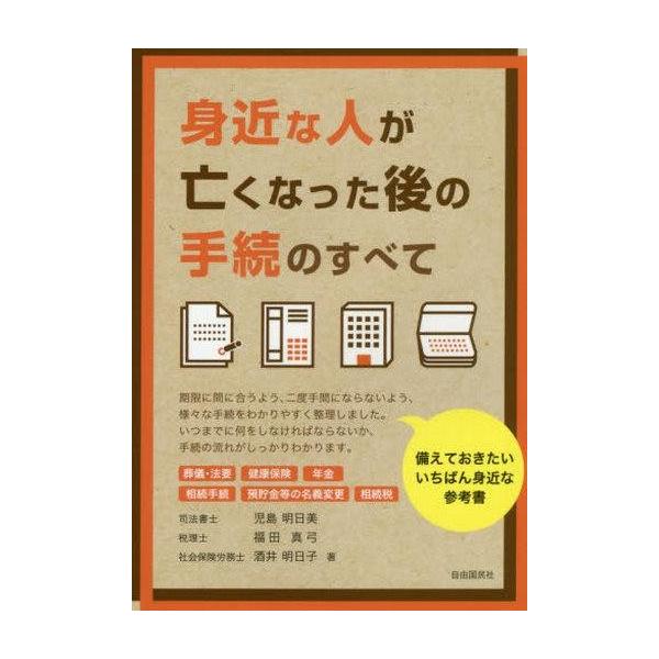 商品名：中古単行本(実用) ≪風俗習慣・民俗学・民族学≫ 身近な人が亡くなった後の手続のすべて風俗習慣・民俗学・民族学政治・経済・社会