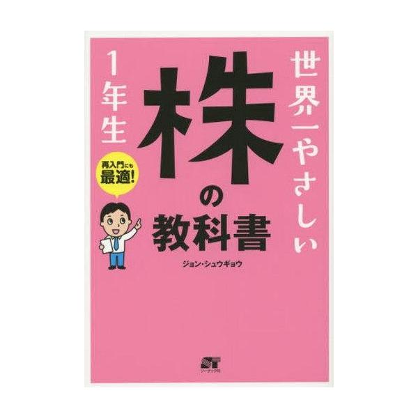 商品名：中古単行本(実用) ≪経済≫ 世界一やさしい株の教科書 1年生経済政治・経済・社会