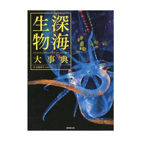 商品名：中古単行本(実用) ≪動物学≫ 深海生物大事典動物学科学・自然