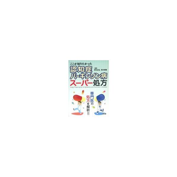 商品名：中古単行本(実用) ≪科学・自然≫ ここが知りたかった認知症・パーキンソン病 スーパー処方科学・自然ここが知りたかった
