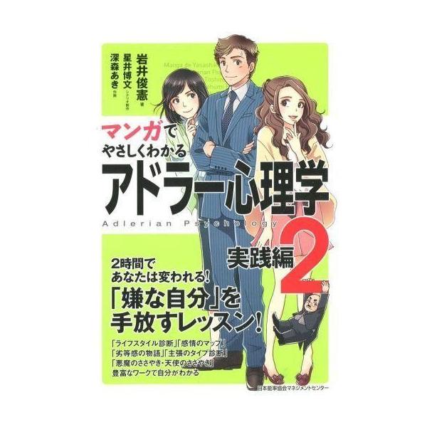 商品名：中古単行本(実用) ≪心理学≫ マンガでやさしくわかるアドラー心理学 2 実践編心理学宗教・哲学・自己啓発