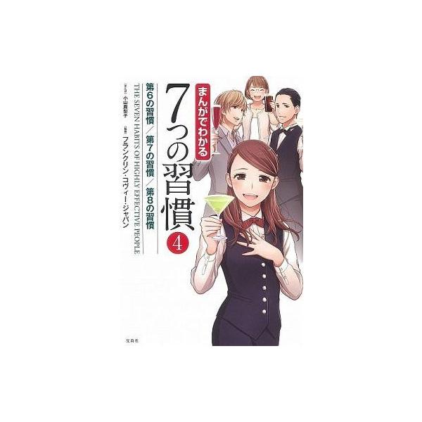 商品名：中古単行本(実用) ≪倫理学・道徳≫ まんがでわかる7つの習慣 4 / 小山鹿梨子倫理学・道徳宗教・哲学・自己啓発まんがでわかる7つの習慣シリーズ