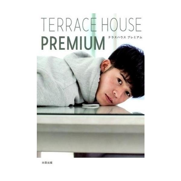 商品名：中古単行本(実用) ≪通信事業≫ TERRACE HOUSE PREMIUM テラスハウス プレミアム通信事業生活・暮らし/単行本