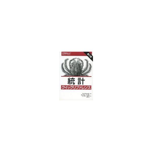 商品名：中古単行本(実用) ≪数学≫ 統計クイックリファレンス 第2版数学政治・経済・社会