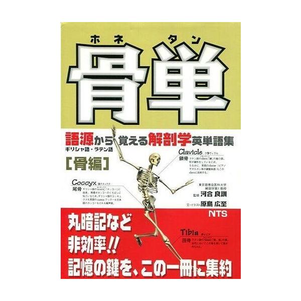 商品名：中古単行本(実用) ≪医学≫ 骨単 ギリシャ語・ラテン語 語源から覚える解剖学英単語集[骨編]医学語学単行本