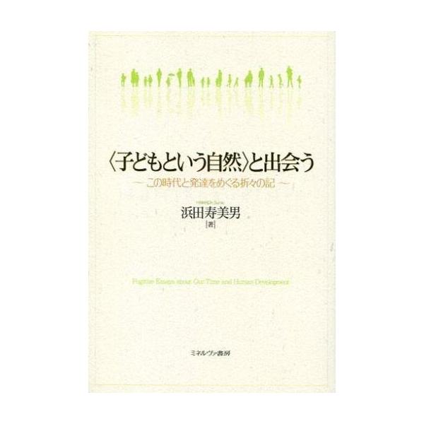 商品名：中古単行本(実用) ≪宗教・哲学・自己啓発≫ ＜子どもという自然＞と出会う / 浜田寿美男宗教・哲学・自己啓発