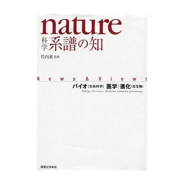 商品名：中古単行本(実用) ≪生物科学・一般生物学≫ nature科学 系譜の知生物科学・一般生物学科学・自然