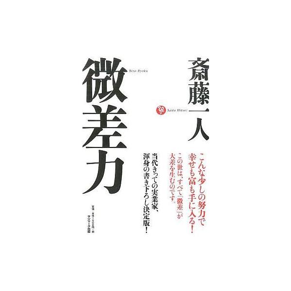 商品名：中古単行本(実用) ≪倫理学・道徳≫ 微差力倫理学・道徳ビジネス単行本