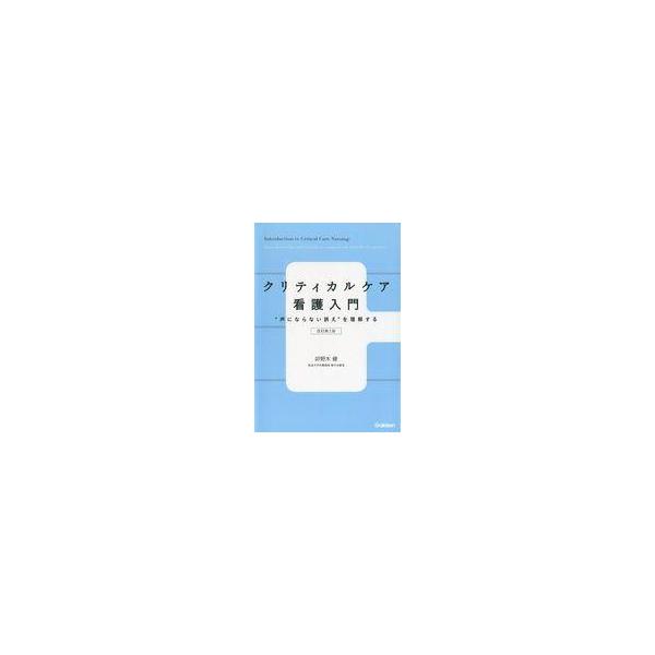 商品名：中古単行本(実用) ≪科学・自然≫ クリティカルケア看護入門 改訂第2版 / 卯野木健科学・自然