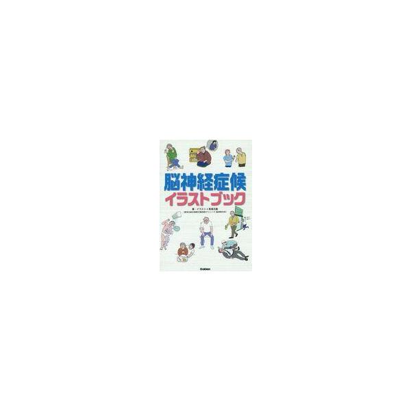 商品名：中古単行本(実用) ≪科学・自然≫ 脳神経症候イラストブック / 馬場元毅科学・自然