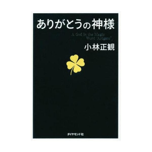 商品名：中古単行本(実用) ≪倫理学・道徳≫ ありがとうの神様単行本
