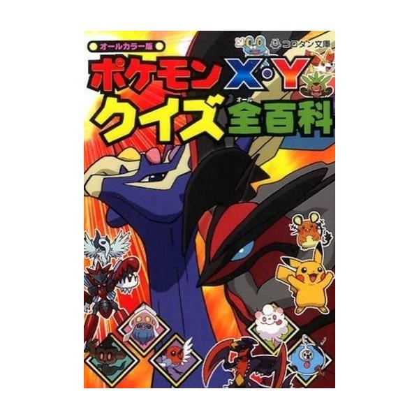 商品名：中古単行本(実用) ≪図鑑・事典・年鑑≫ ポケモンX・Y クイズ全百科図鑑・事典・年鑑児童書・絵本コロタン文庫