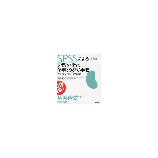商品名：中古単行本(実用) ≪数学≫ SPSSによる分散分析と多重比較の手順数学科学・自然
