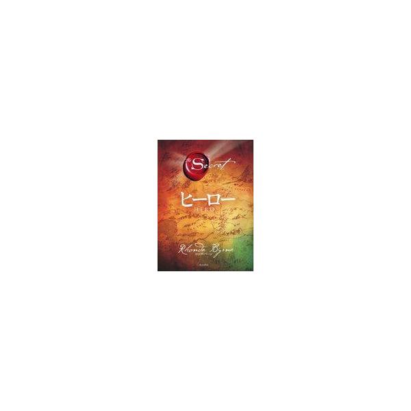 商品名：中古単行本(実用) ≪倫理学・道徳≫ ヒーロー倫理学・道徳エッセイ・随筆