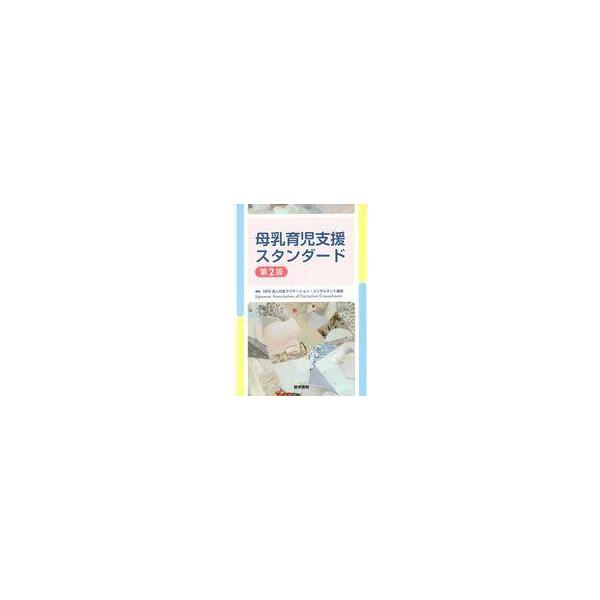 商品名：中古単行本(実用) ≪科学・自然≫ 母乳育児支援スタンダード 第2版 / 日本ラクテーション・コンサルタント協会科学・自然