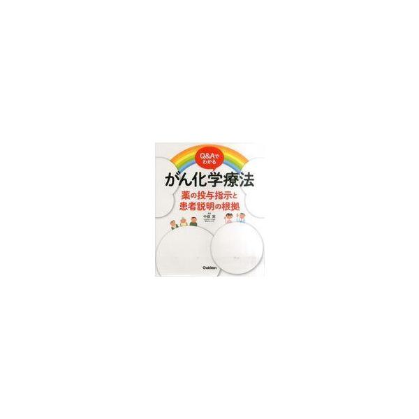 商品名：中古単行本(実用) ≪科学・自然≫ がん化学療法 / 中根実科学・自然Q＆Aでわかる