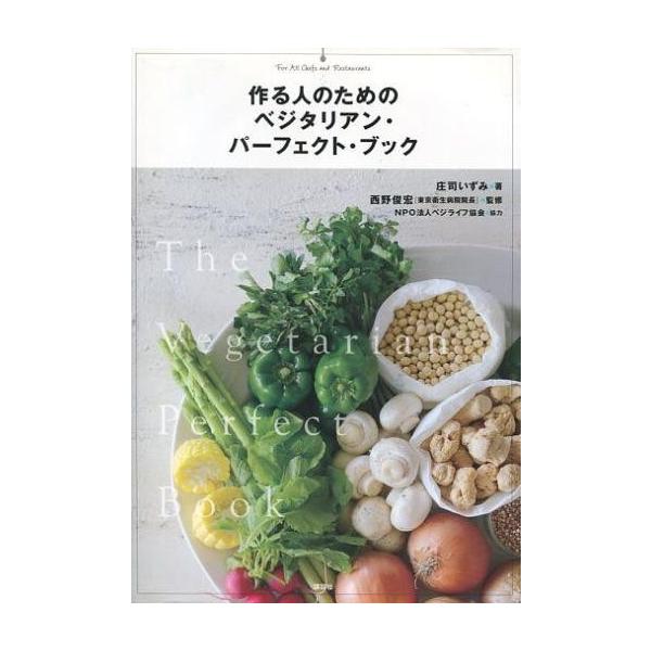 商品名：中古単行本(実用) ≪家政学・生活科学≫ 作る人のためのベジタリアン・パーフェクト・ブック家政学・生活科学生活・暮らし