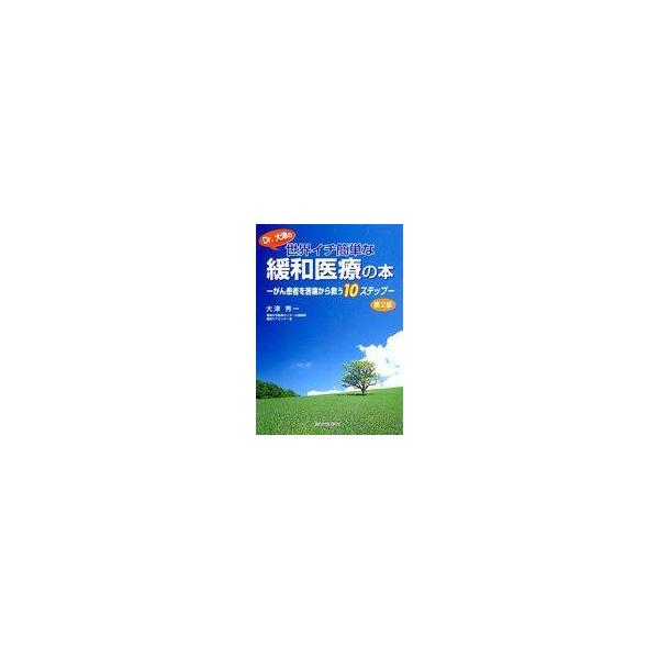 商品名：中古単行本(実用) ≪科学・自然≫ Dr.大津の世界イチ簡単な緩和医療の本 第2版 / 大津秀一科学・自然Dr.大津の