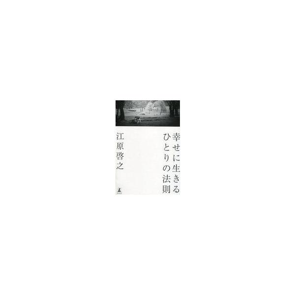 商品名：中古単行本(実用) ≪倫理学・道徳≫ 幸せに生きるひとりの法則倫理学・道徳宗教・哲学・自己啓発単行本